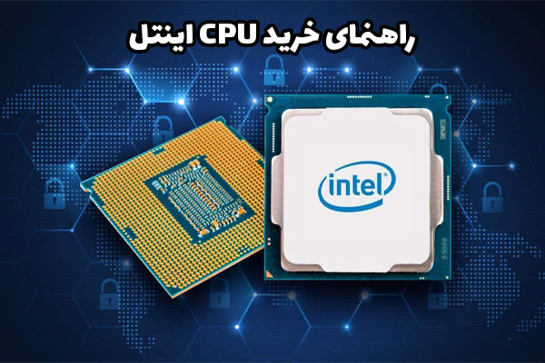راهنمای خرید CPU اینتل | متافردا