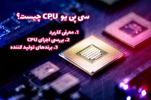 سی پی یو چیست؟ همه چیز درباره CPU | فروشگاه متافردا